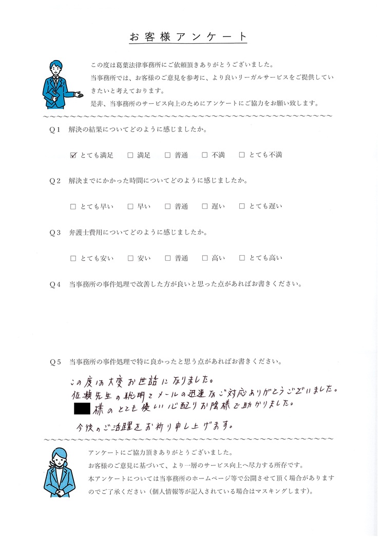 お客様アンケート36 | 葛葉法律事務所